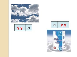 1 р анги ү үсэг | PPTX