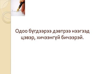 1 р анги ү үсэг | PPTX