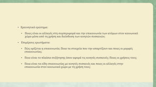 Όψεις και επιδράσεις της κινητής επικοινωνίας στην κοινωνική ...