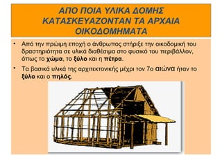 Αρχιτεκτονική | PPT