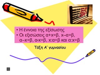 εξισωσεις 1 Α Γυμνασίου | PPT