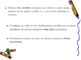εξισωσεις 1 Α Γυμνασίου | PPT