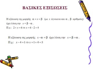 εξισωσεις 1 Α Γυμνασίου | PPT