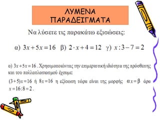 εξισωσεις 1 Α Γυμνασίου | PPT