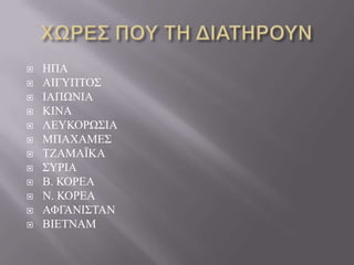 θανατικη ποινη 1 | PPTX