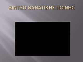 θανατικη ποινη 1 | PPTX