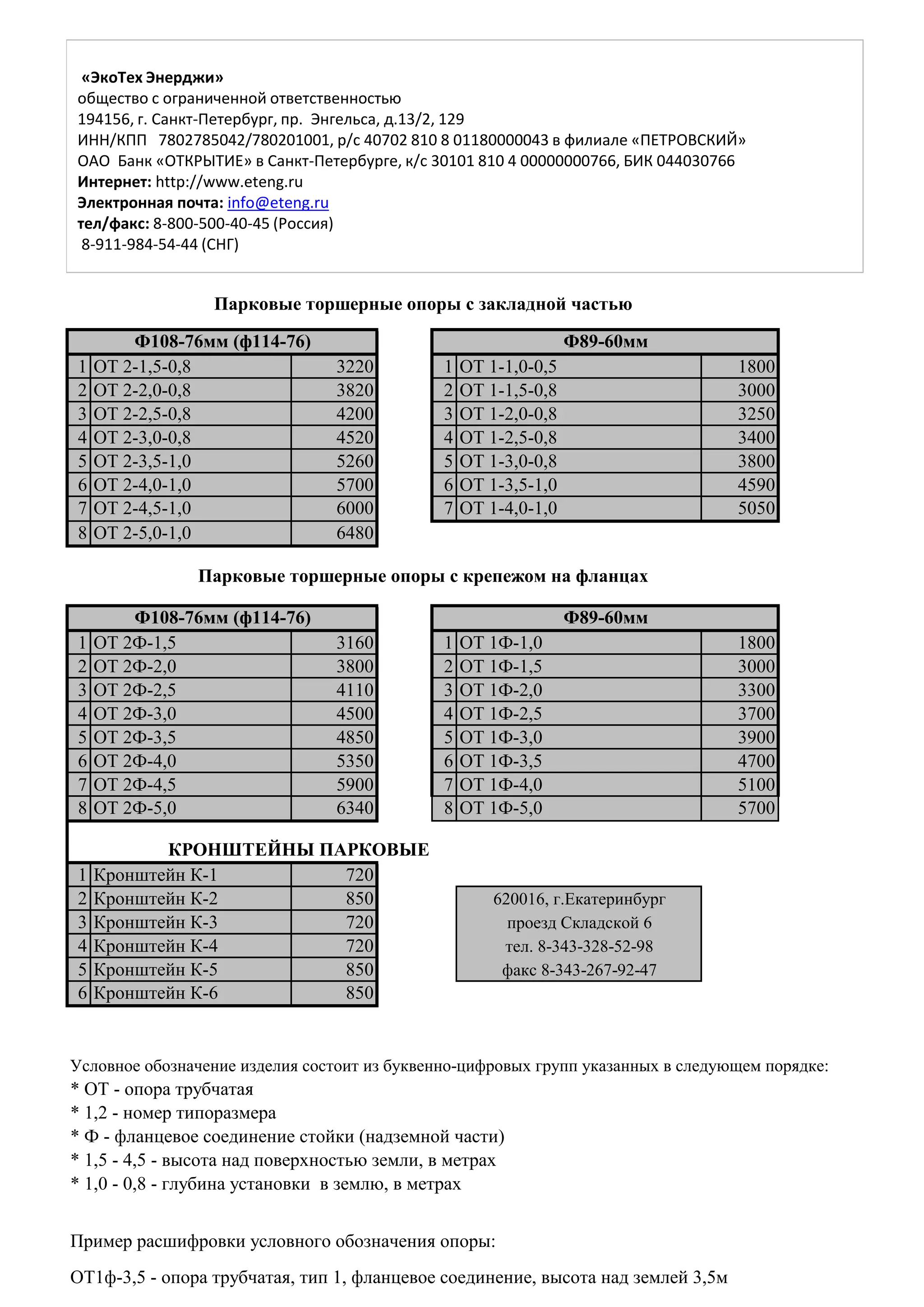 Кронштейны прайс-лист | PDF