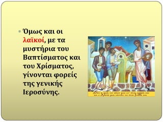 κληρος και λαος στη λατρεια 1 | PPTX
