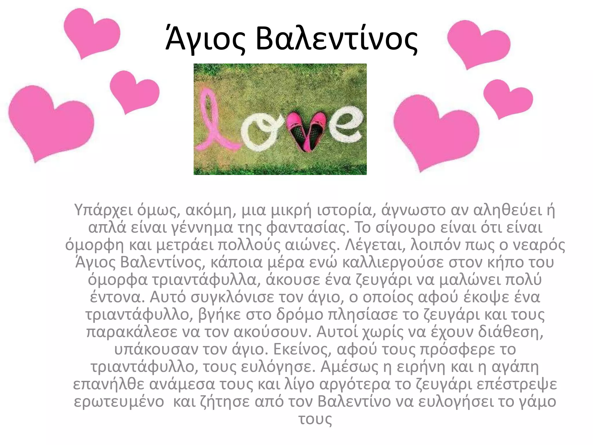 άγιος βαλεντίνος 1 | PPTX