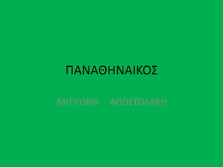 αντιγονη στ'1!!! | PPTX