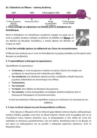 Δ1. Η βασιλεία του Όθωνα - Ιωάννης Κωλέττης | PDF