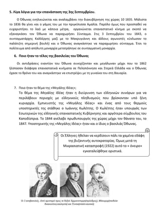 Δ1. Η βασιλεία του Όθωνα - Ιωάννης Κωλέττης | PDF