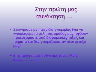 1η συνάντηση | PPT