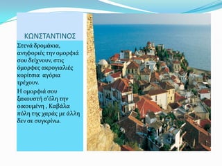 ΠΟΙΗΜΑΤΑ ΓΙΑ ΤΗΝ ΚΑΒΑΛΑ | PPT