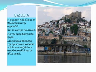 ΠΟΙΗΜΑΤΑ ΓΙΑ ΤΗΝ ΚΑΒΑΛΑ | PPT