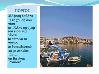 ΠΟΙΗΜΑΤΑ ΓΙΑ ΤΗΝ ΚΑΒΑΛΑ | PPT