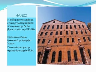 ΠΟΙΗΜΑΤΑ ΓΙΑ ΤΗΝ ΚΑΒΑΛΑ | PPT