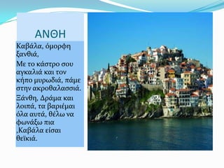 ΠΟΙΗΜΑΤΑ ΓΙΑ ΤΗΝ ΚΑΒΑΛΑ | PPT