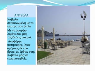 ΠΟΙΗΜΑΤΑ ΓΙΑ ΤΗΝ ΚΑΒΑΛΑ | PPT