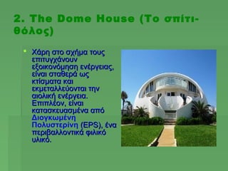 οικολογικο σπιτι 1 | PPT