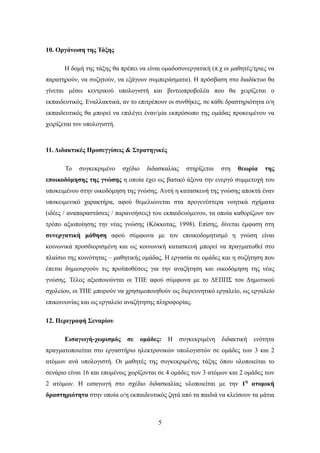 ενδεικτικό σενάριο 1 | PDF