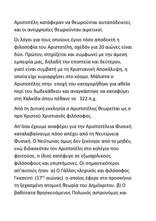 απο τον αριστοτελη στο νευτωνα 1 | DOC