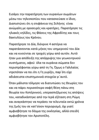 απο τον αριστοτελη στο νευτωνα 1 | DOC