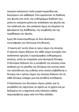 απο τον αριστοτελη στο νευτωνα 1 | DOC