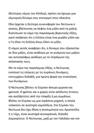 απο τον αριστοτελη στο νευτωνα 1 | DOC