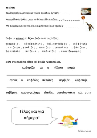 κοντά στο τζάκι, 1η μέρα | DOCX