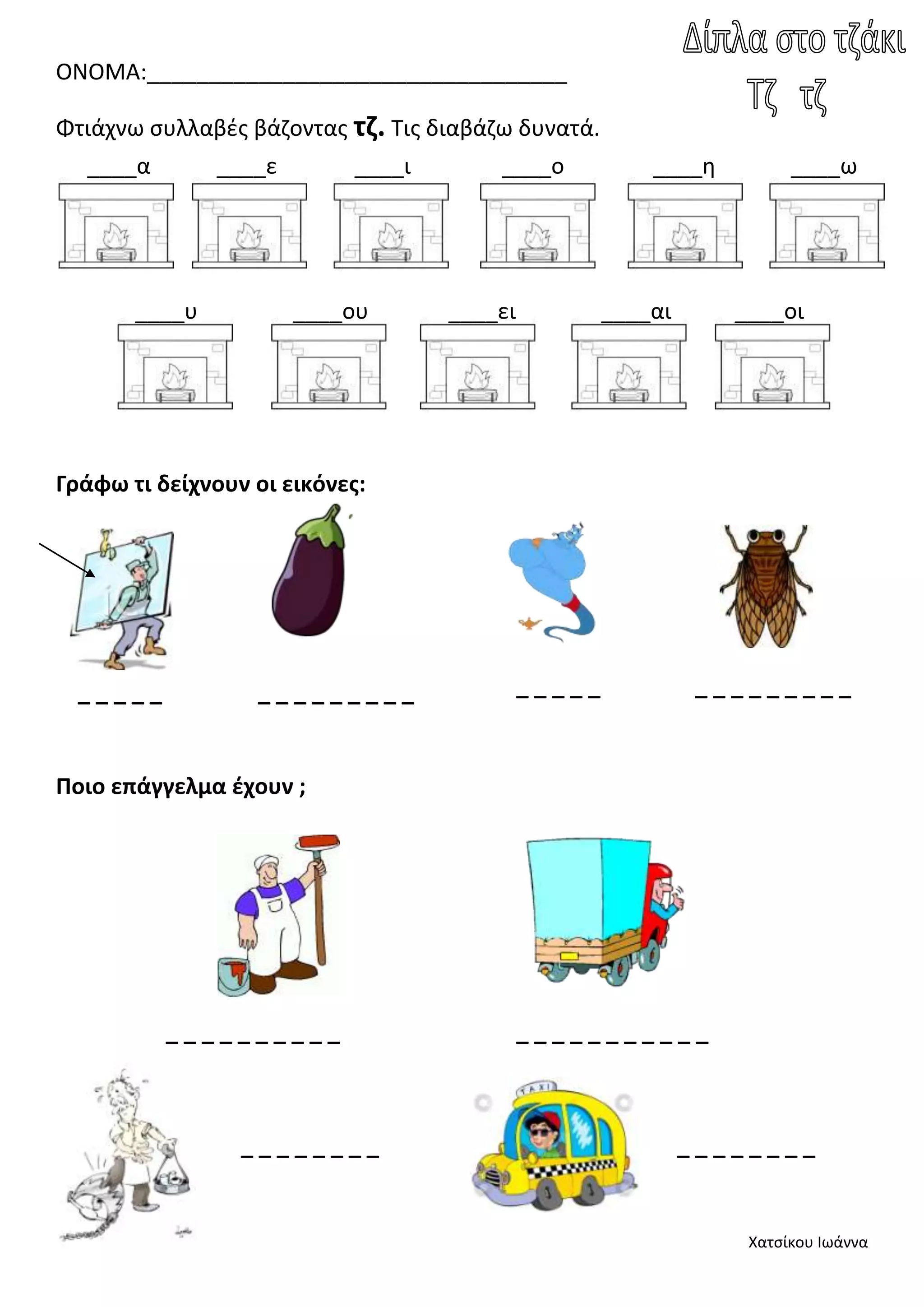 κοντά στο τζάκι, 1η μέρα | DOCX