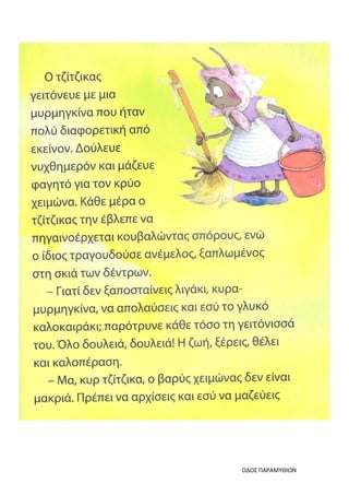 Ο τζίτζικας και η μυρμηγκίνα | PDF