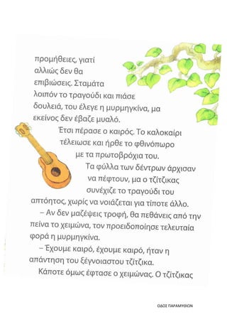Ο τζίτζικας και η μυρμηγκίνα | PDF