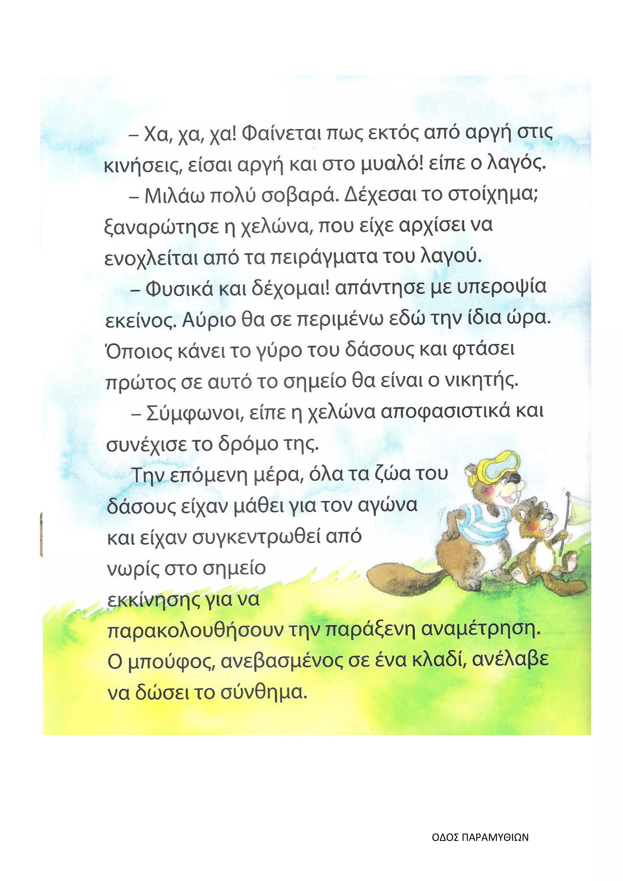 Ο λαγός και η χελώνα | PDF