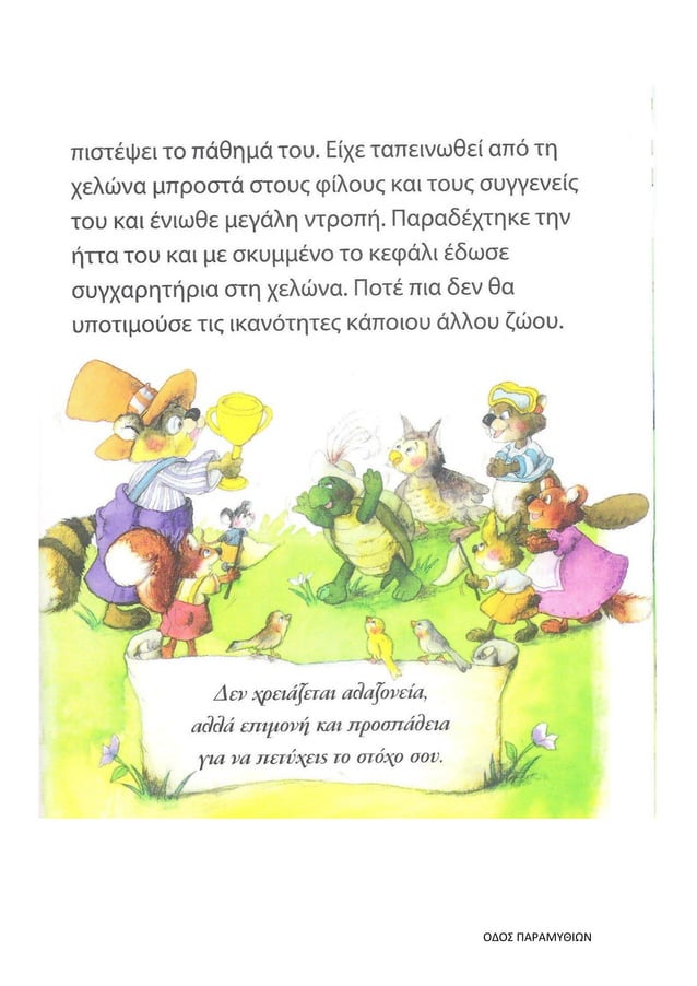 Ο λαγός και η χελώνα | PDF