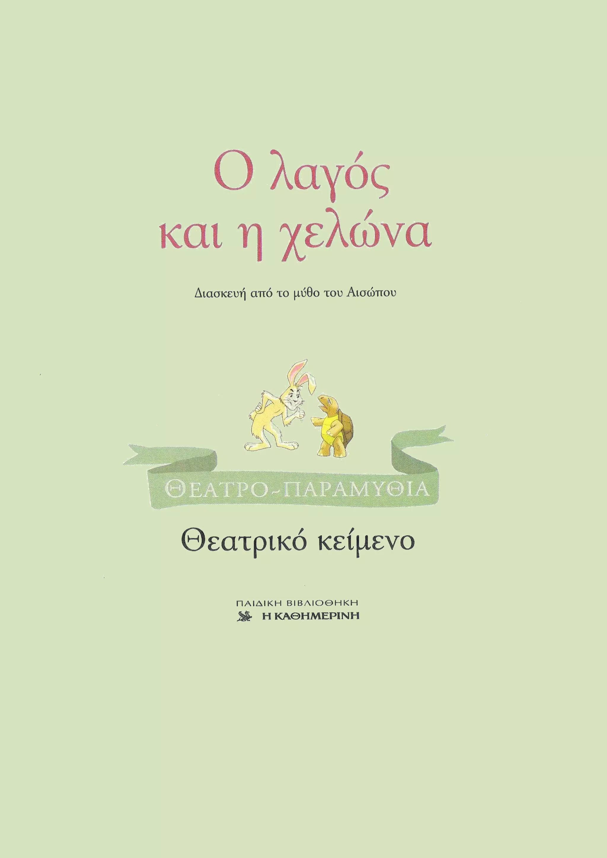 Ο λαγός και η χελώνα θεατρικό κείμενο | PDF