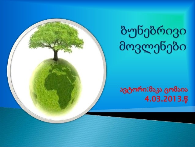 ბუნებრივი მოვლენები 1