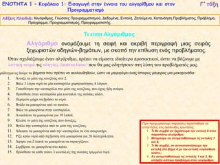 γ 1 εισαγωγή στην εννοια του αλγορίθμου και στον προγραμματισμό | PPT
