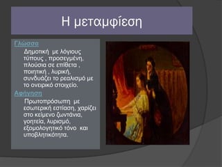 Η ΜΕΤΑΜΦΙΕΣΗ-ΡΕΑ ΓΑΛΑΝΑΚΗ | PDF