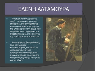 Η ΜΕΤΑΜΦΙΕΣΗ-ΡΕΑ ΓΑΛΑΝΑΚΗ | PDF