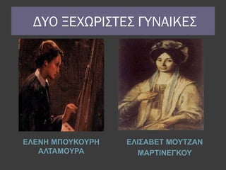Η ΜΕΤΑΜΦΙΕΣΗ-ΡΕΑ ΓΑΛΑΝΑΚΗ | PDF