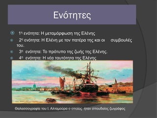Η ΜΕΤΑΜΦΙΕΣΗ-ΡΕΑ ΓΑΛΑΝΑΚΗ | PDF