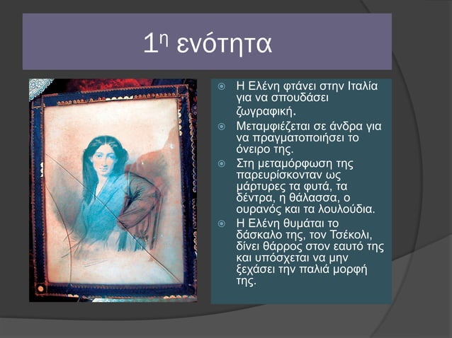 Η ΜΕΤΑΜΦΙΕΣΗ-ΡΕΑ ΓΑΛΑΝΑΚΗ | PDF