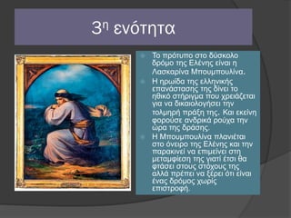 Η ΜΕΤΑΜΦΙΕΣΗ-ΡΕΑ ΓΑΛΑΝΑΚΗ | PDF