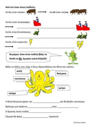 ο θειος παύλος 1η μέρα | DOCX