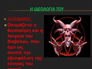 ΣΑΤΑΝΙΣΜΟΣ | PPT