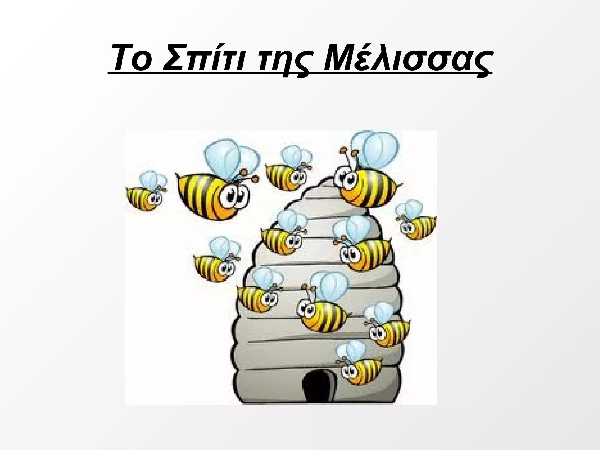 Ο θαυμαστός κόσμος της μέλισσας | PPT