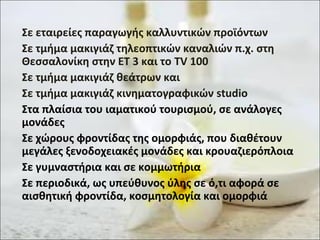 Παρουσίαση Ειδικότητας Αισθητικής | PPT