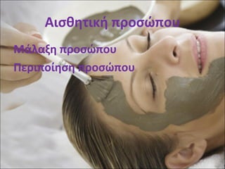 Παρουσίαση Ειδικότητας Αισθητικής | PPT