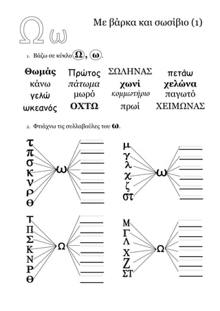 με βάρκα και σωσίβιο (1) | PDF